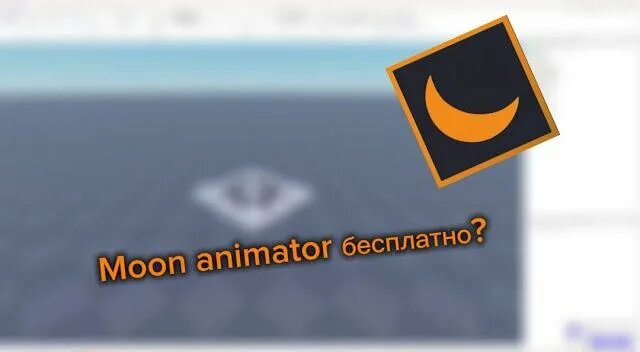Я получил Moon Animator Бесплатно? гайд как не покупать Moon Animator В ...