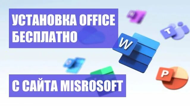 Простой Способ Установки Microsoft Office Бесплатно (Word, Excel ...