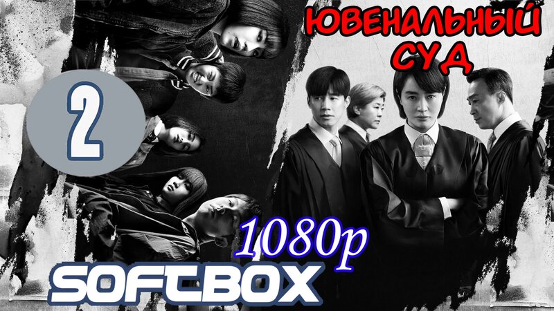 Ювенальный суд 2 серия ( Озвучка SoftBox ) / Суд по делам ...