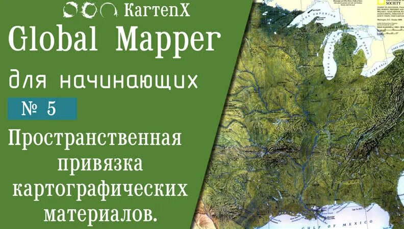 Global Mapper 24: № 5 - Пространственная привязка картографических ...
