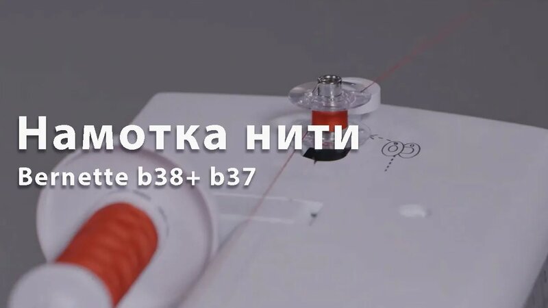 Как шить на швейных машинах Bernette b38 + b37 – Намотка нити на ...