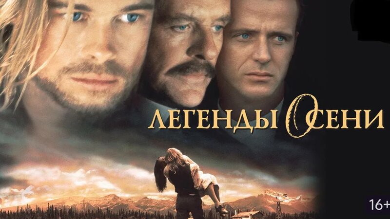 Легенды Осени (Legends of the Fall, 1994) - Смотреть онлайн в поиске ...