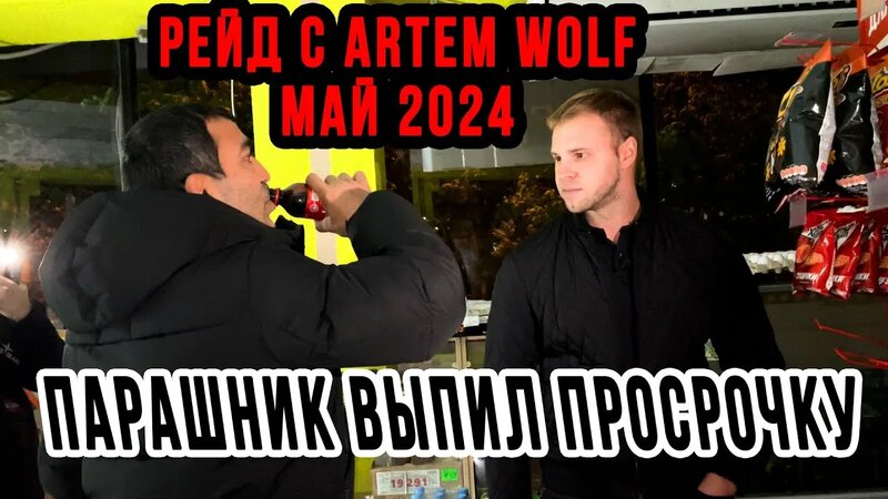 Рейд с artem wolf | парашник выпил просрочку | проверка магазинов май 2024 - Смотреть онлайн в ...