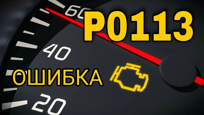 Error P0113 | Causes, troubleshooting. - Смотреть онлайн в поиске ...