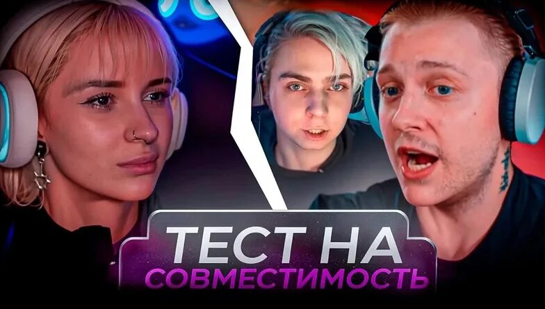 ТЕСТ НА Совместимость - Стинт и НЕЛЯ // ШОУ Мокривского / Stint — Видео ...