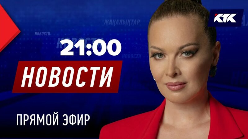 Новости Казахстана на КТК от 23.07.2025 - Смотреть онлайн в поиске ...