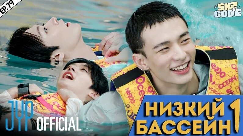 Низкий Бассейн SKZ №1 | [SKZ CODE] Ep.79 | НА Русском — Видео от Stray ...