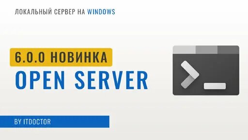 Что они натворили в новой версии OpenServer 6.0.0, Как теперь работать с PHP и MySQL, Установка ...
