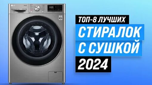 Лучшие стиральные машинки с сушкой Рейтинг 2024 года ТОП–5 стиралок с ...