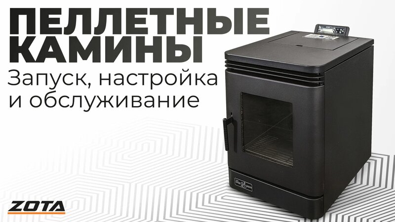 Запуск, настройка и обслуживание пеллетных каминов ZOTA - Смотреть ...