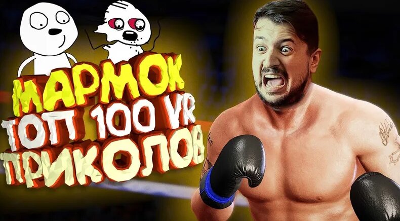 Мармок - 100 Легендарных Моментов "VR" — Видео от Mr. Marmok | Мармок ...