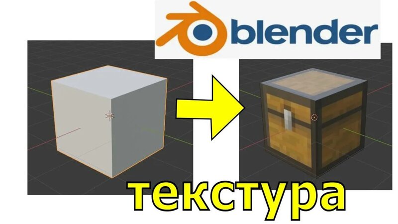 Как сделать текстуру в Blender 3d - Смотреть онлайн в поиске Яндекса по Видео