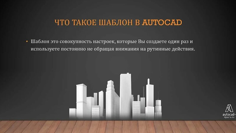 Как создать свой шаблон в Автокад с нуля? — Видео от AutoCAD | NanoCAD ...