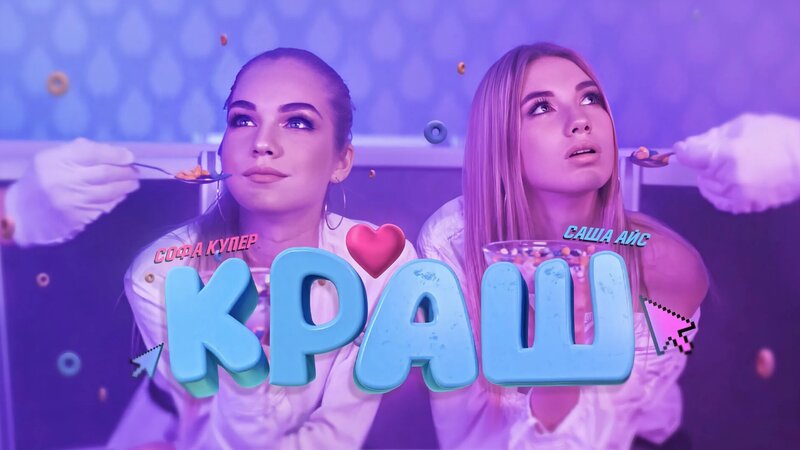 Саша Аи с, Софа Купер - Краш (Премьера Клипа) — Видео от Sopha Kuper ...