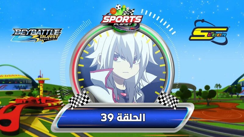BeyBattle Burst Evolution Ep 39 - Spacetoon | بي باتل بيرست ايفولوشن الحلقة 39 - سبيستون ...