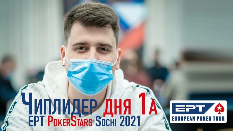 EPT National день 1А - баббл и чиплидер Никита Кузнецов - Смотреть ...