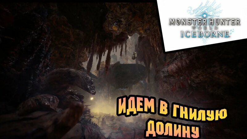 Monster Hunter World ICE BORN #5 Идем в гнилую долину - Смотреть онлайн ...