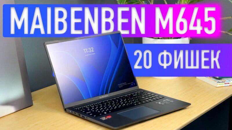 Ноутбук maibenben M645 обзор 20 фишек - Смотреть онлайн в поиске Яндекса по Видео