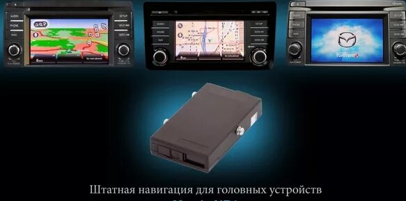 Штатная навигация для Mazda 6, CX-5, CX-9 С ГУ Mazda NB1 TomTom ...