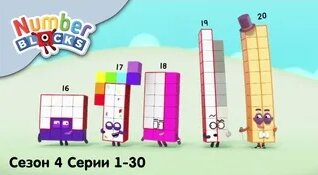 Numberblocks на русском l Сезон 4 Все серии 1-30. Счет до 100 l ...
