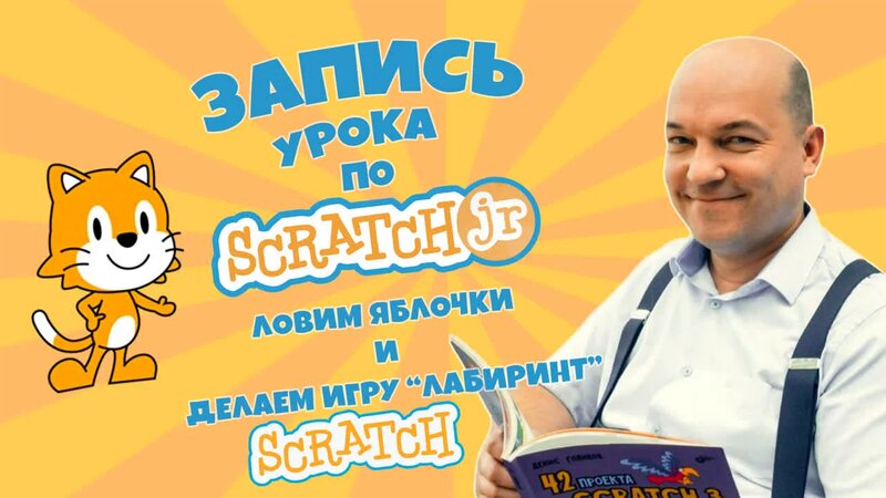 Урок в Scratch и Scratch Junior — Видео от Школа программирования для детей | Codim.online ...