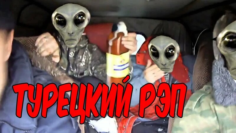 Турецкий рэп. Alien Rap. Patlamaya Devam - Смотреть онлайн в поиске ...