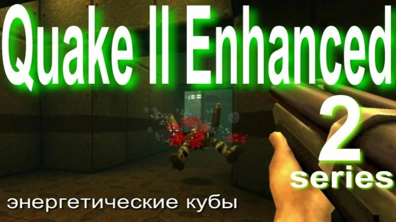 Quake II Enhanced. #2 - Смотреть онлайн в поиске Яндекса по Видео