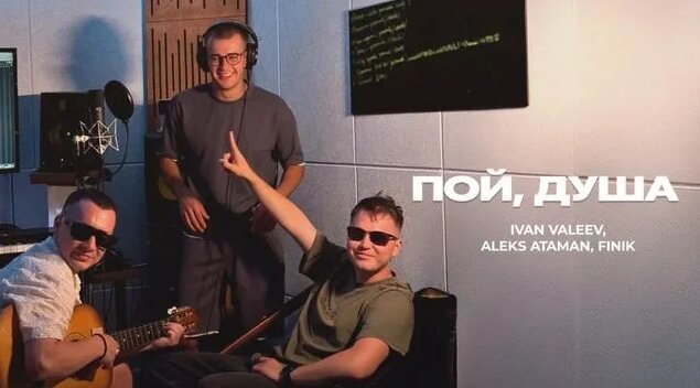 IVAN Valeev, Aleks Ataman, Finik – Пои , душа (Official audio) - Смотреть онлайн в поиске ...