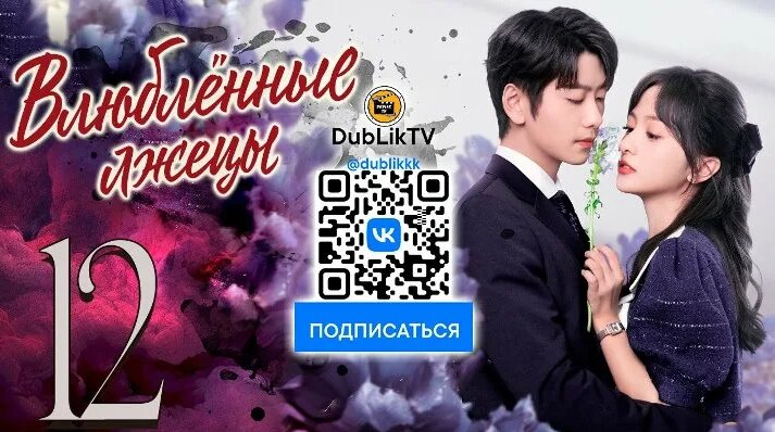 Видео Влюбленные лжецы - 12 серия (русская озвучка) Liars in Love - 12 ...