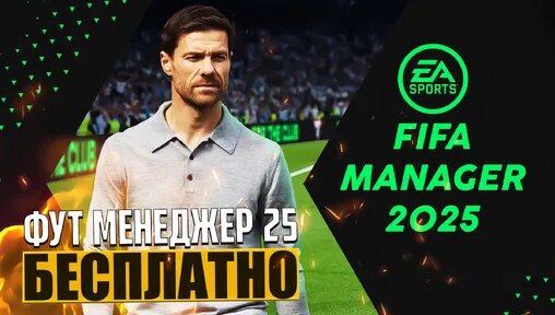 FIFA Manager 2025 бесплатная новая версия фифа менеджер 25 + установка ...