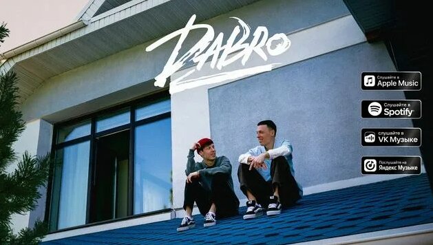 Dabro - Вечерами (премьера песни, 2025) - Смотреть онлайн в поиске Яндекса по Видео