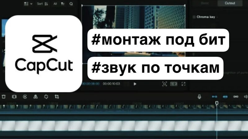 Cap Cut Windows Mac Монтаж под бит и Звук по точкам - Смотреть онлайн в ...