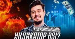 Как использовать индикатор RSI? | Объясняем простым языком - Смотреть онлайн в поиске Яндекса по ...