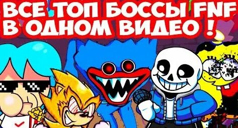 ВСЕ ТОП Боссы FNF В Одном Видео ! - Friday Night Funkin Character Test ...