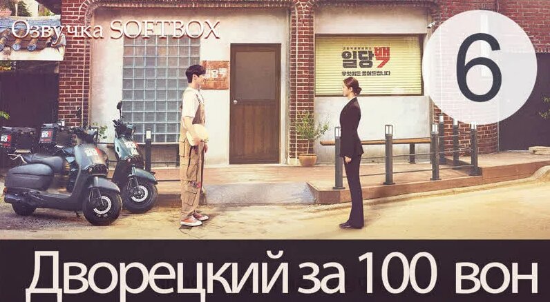 Дворецкий за 100 вон - 6 серия (Озвучка SoftBox) — Видео от Ramen TIME - Смотреть онлайн в ...