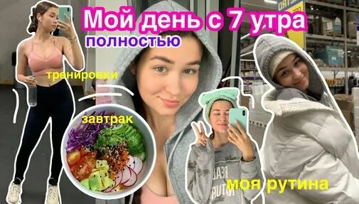 Мое утро || My morning routine