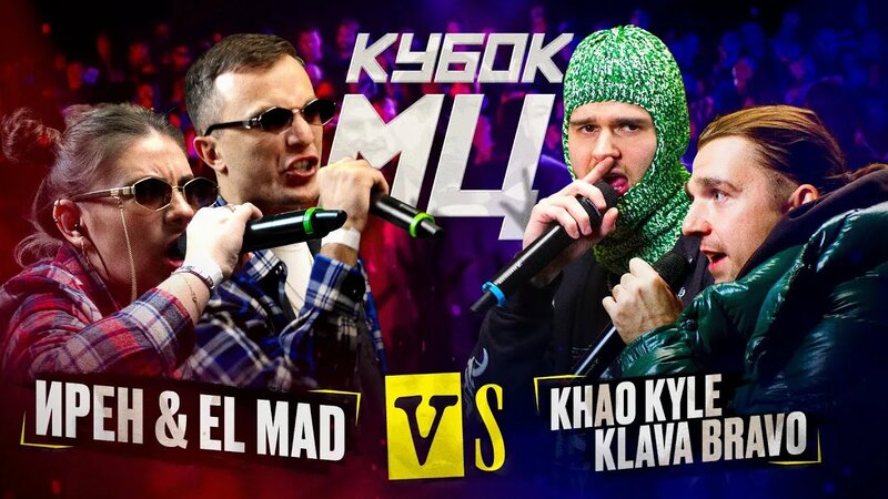 Ирен & el mad vs klava bravo & khao kyle | кубок мц: karma (BPM ...