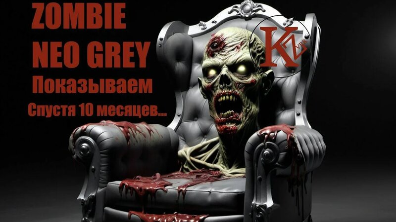 Кресло Zombie NEO GREY - Спустя 10 месяцев - Смотреть онлайн в поиске ...