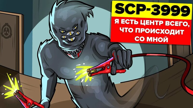 SCP-3999 - Я есть центр всего, что происходит со мной (Анимация SCP ...