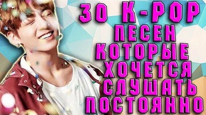 Видео 30 К-ПОП Песен, Которые Хочется Слушать Постоянно | МОИ Любимые К ...