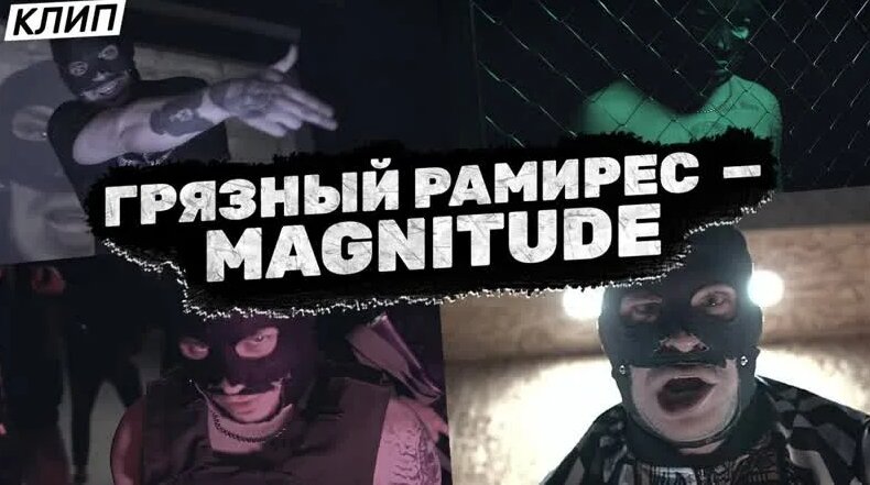 Грязный Рамирес - Magnitude — Видео от SID x RAM Official FAN ...