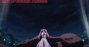 AMV - Anime l Убийца Акаме l Akame Ga Kill - Смотреть онлайн в поиске ...