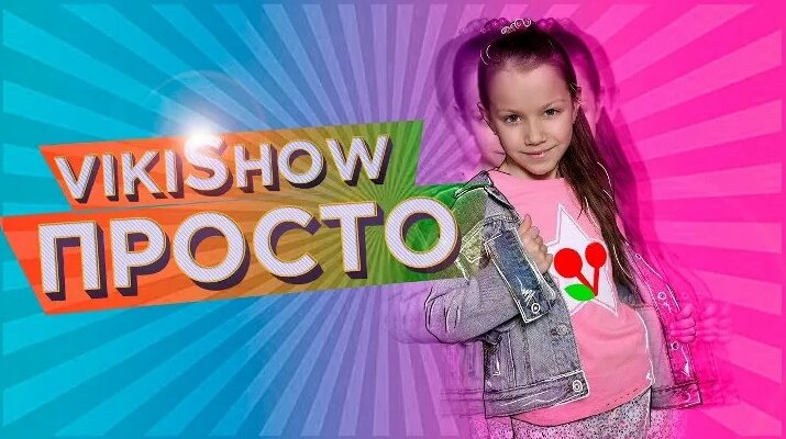 Видео Премьера Клипа 'VIKI SHOW - Просто' --- Вики Шоу | OK.RU ...