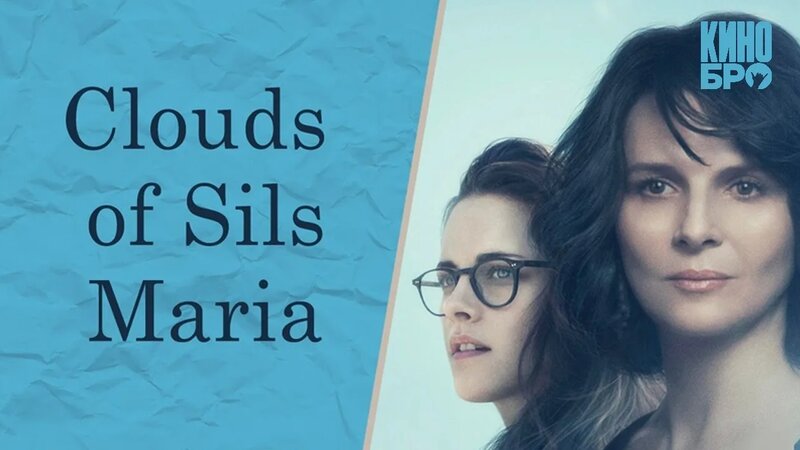 Зильс-Мария | Clouds of Sils Maria (2014) — Видео от Кинобро - Смотреть ...