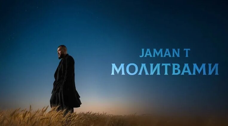 [Jaman T] Jaman T - Молитвами (Текст песни) (1080p) — Видео от YouTube ...