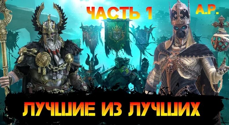 Топ Самых Лучших Легендарных героев в игре Raid Shadow Legends — Видео ...