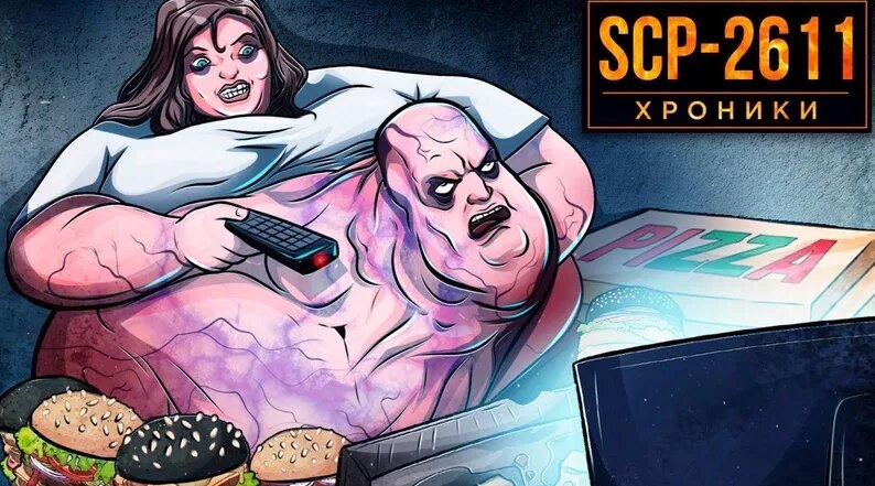 SCP-2611 Жри, Толстей, Тупей — Видео от SCP: Хроники - Смотреть онлайн ...