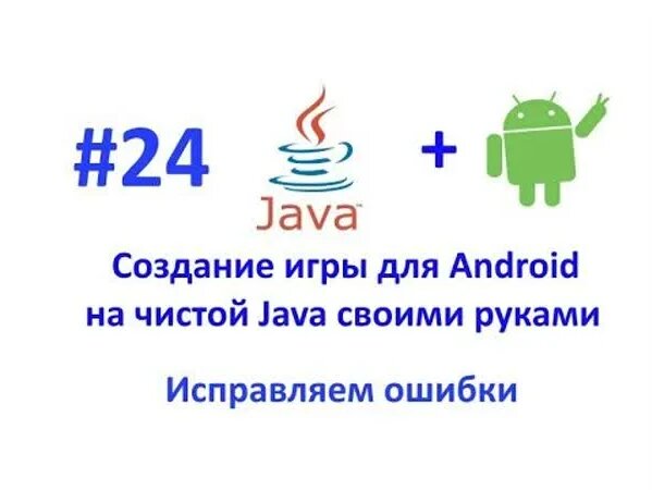 Урок 24. Учимся находить ошибки в коде и работать с Debager. — Видео от Java - Смотреть онлайн в ...