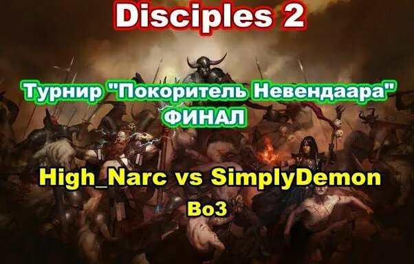 Disciples 2. Турнир новичков "Покоритель Невендаара" - Финал! High_narc ...