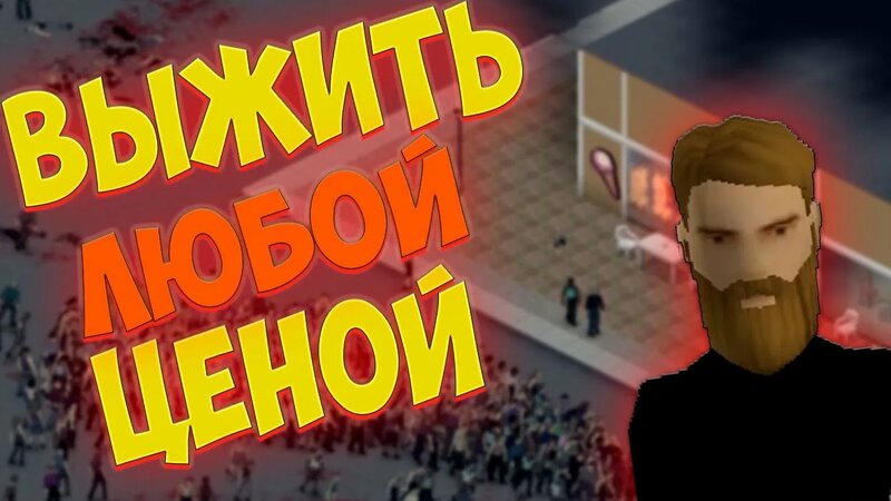 КАК ВСЁ Начиналось? Project Zomboid Week One mod. - Смотреть онлайн в ...